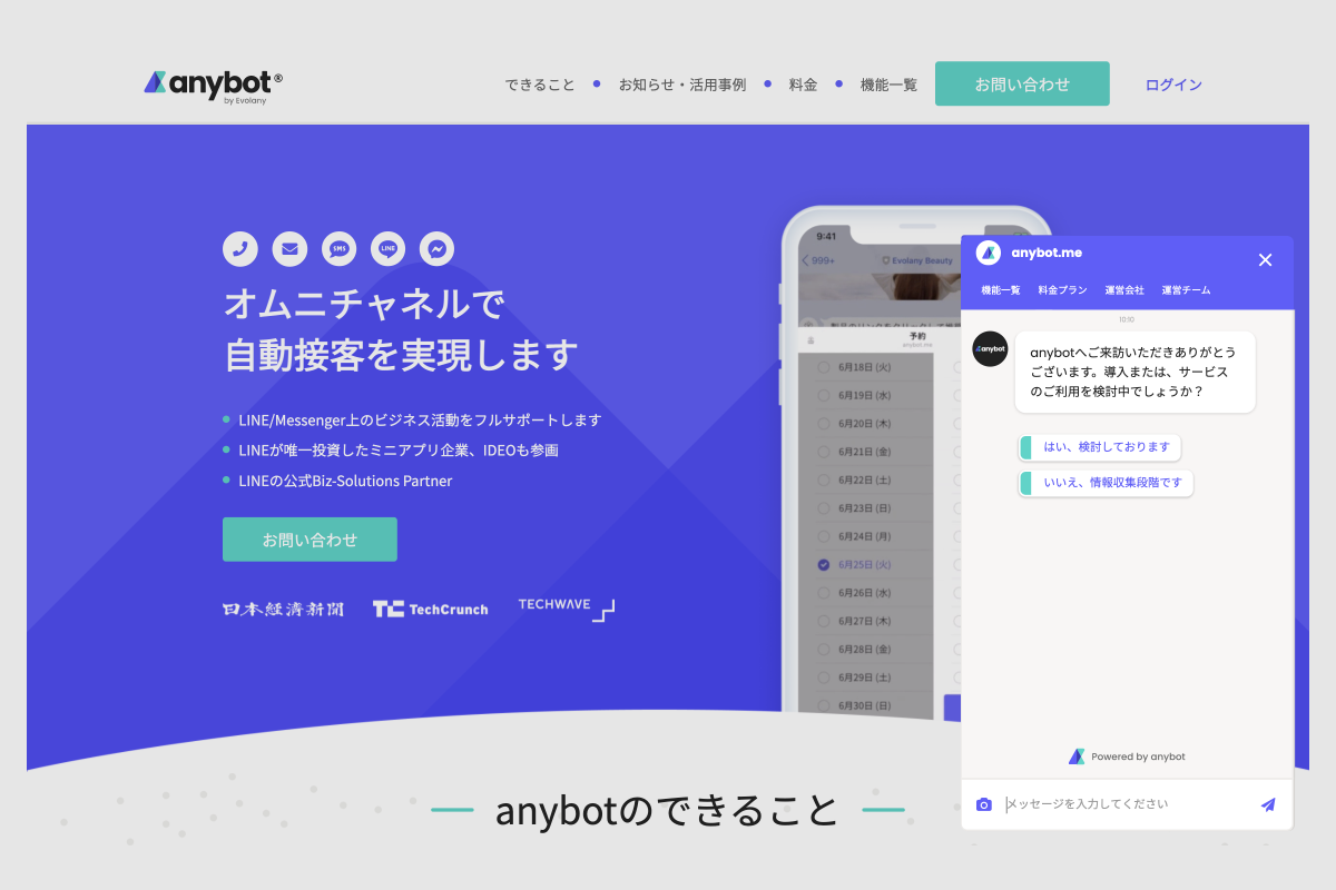 チャットボット活用事例：ホームページの問い合わせ | anybot