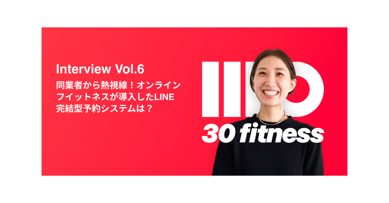 【同業者から熱視線！】オンラインフイットネスが導入したLINE完結型予約システムとは？Interview Vol-6 | anybot
